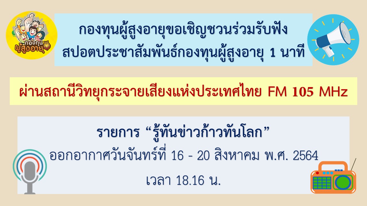 ขอเชิญชวนร่วมรับฟังสปอตประชาสัมพันธ์กองทุนผู้สูงอายุผ่านสถานีวิทยุกระจายเสียงแห่งประเทศไทย ...