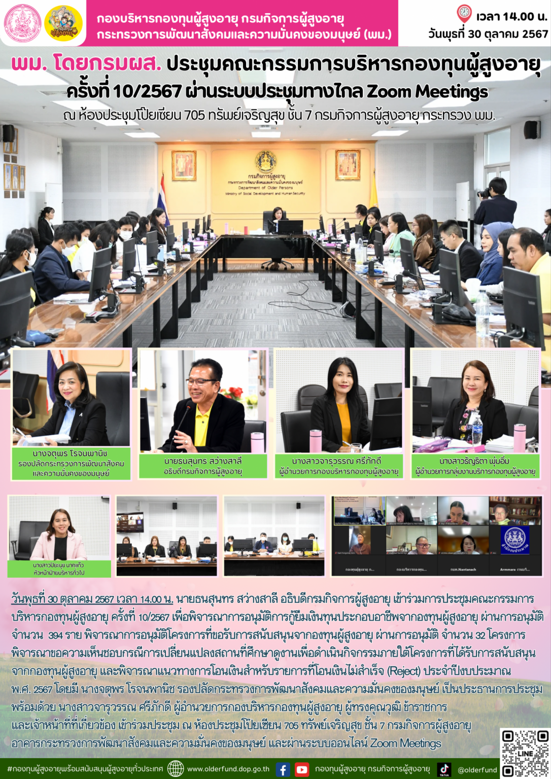 พม. โดยกรมผส. จัดการประชุมคณะกรรมการบริหารกองทุนผู้สูงอายุ ครั้งที่ 10/2567 - กองทุนผู้สูงอายุ